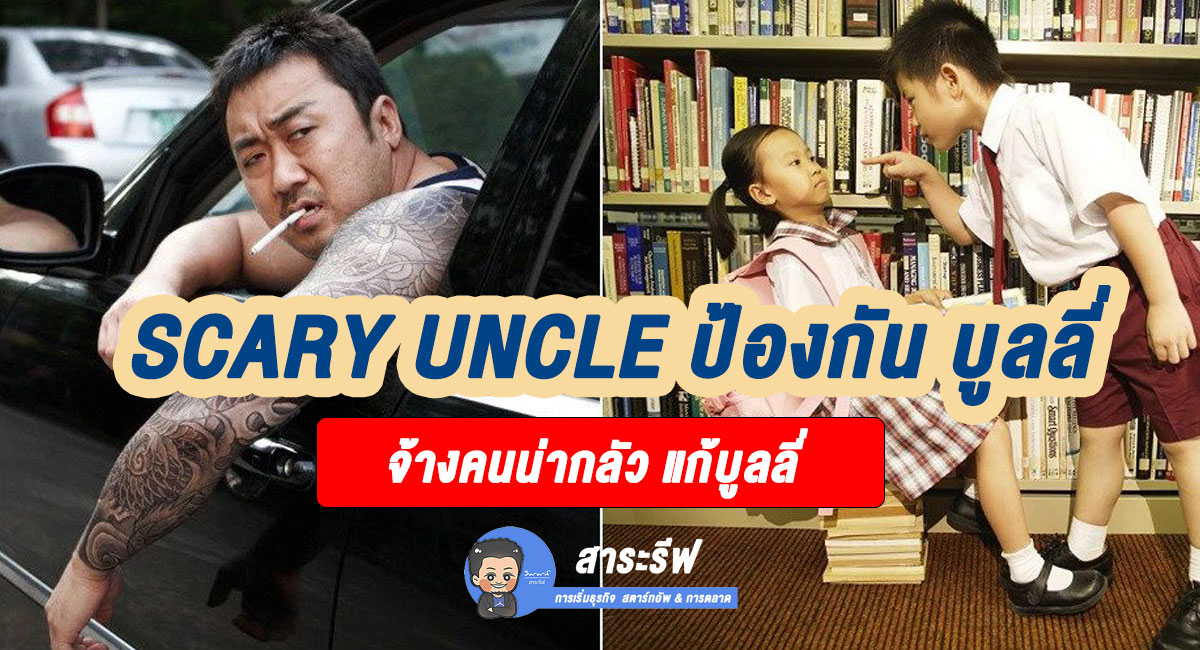 Scary Uncle จ้างคนมาช่วยกันคนบูลลี่ (Bully) - สาระรีฟ กินเที่ยวธุรกิจ